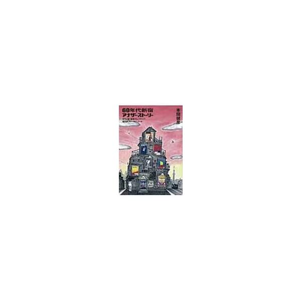 発売日:2013年06月 / ジャンル:社会・政治 / フォーマット:本 / 出版社:社会評論社 / 発売国:日本 / ISBN:9784784509997 / アーティストキーワード:本間健彦 内容詳細:新宿の街から「広場」が消えた１９６...