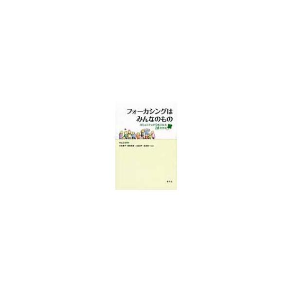 発売日:2013年08月 / ジャンル:哲学・歴史・宗教 / フォーマット:本 / 出版社:創元社 / 発売国:日本 / ISBN:9784422115672 / アーティストキーワード:村山正治 内容詳細:こころやからだの感覚と向き合うこ...
