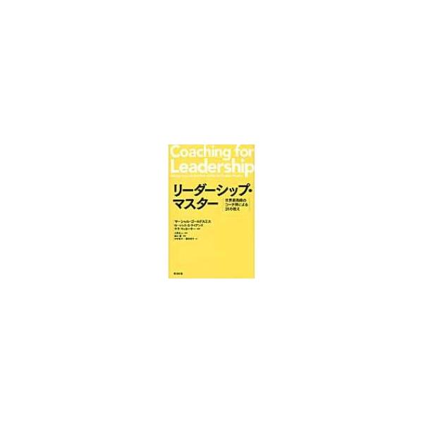 発売日:2013年07月 / ジャンル:ビジネス・経済 / フォーマット:本 / 出版社:英治出版 / 発売国:日本 / ISBN:9784862761644 / アーティストキーワード:マーシャル・ゴールドスミス 内容詳細:エグゼクティブ...
