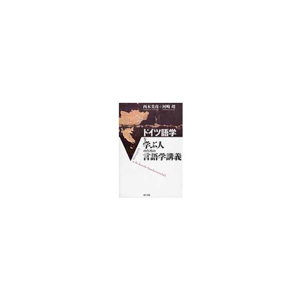 発売日:2013年07月 / ジャンル:語学・教育・辞書 / フォーマット:本 / 出版社:現代書館 / 発売国:日本 / ISBN:9784768457085 / アーティストキーワード:西本美彦 内容詳細:言語学の知識をとおし、ドイツ語...
