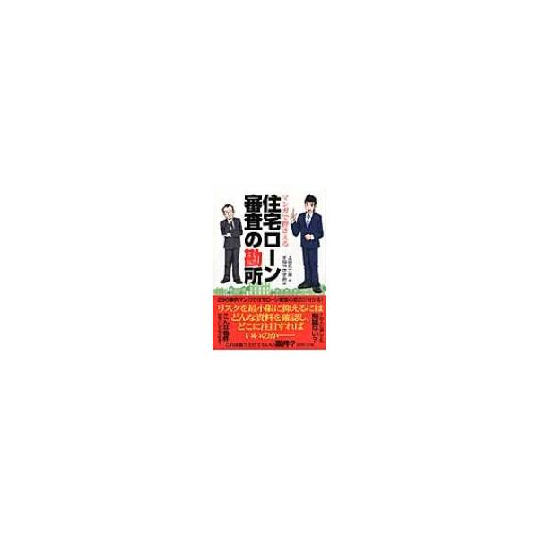 発売日:2013年07月 / ジャンル:ビジネス・経済 / フォーマット:本 / 出版社:近代セールス社 / 発売国:日本 / ISBN:9784765012034 / アーティストキーワード:上田不二雄 内容詳細:リスクを最小限に抑えるに...