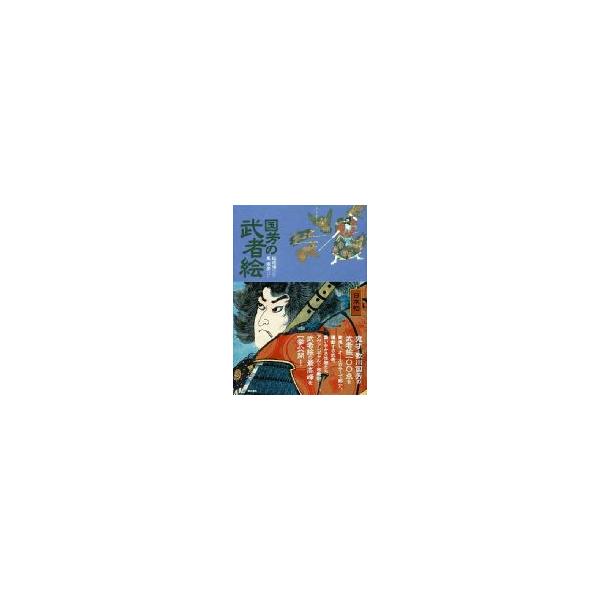 発売日:2013年08月 / ジャンル:アート・エンタメ / フォーマット:本 / 出版社:東京書籍 / 発売国:日本 / ISBN:9784487806676 / アーティストキーワード:稲垣進一 内容詳細:鬼才・歌川国芳の武者絵一〇〇点...