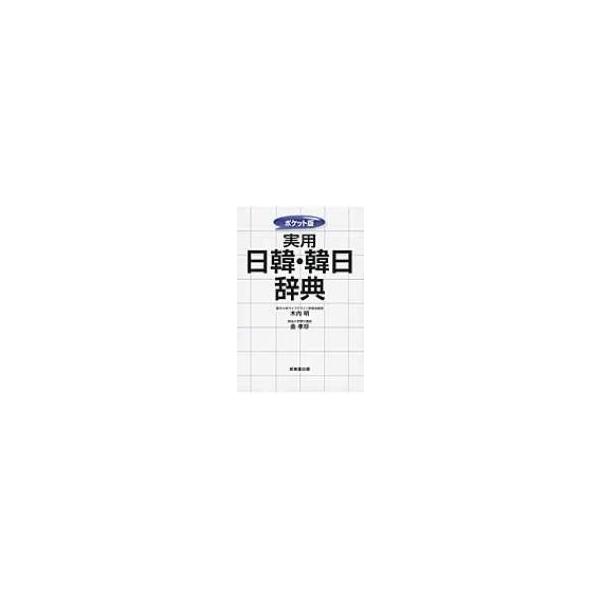 発売日:2013年07月 / ジャンル:語学・教育・辞書 / フォーマット:辞書・辞典 / 出版社:成美堂出版 / 発売国:日本 / ISBN:9784415311906 / アーティストキーワード:木内明 内容詳細:そのまま使える！！活用...