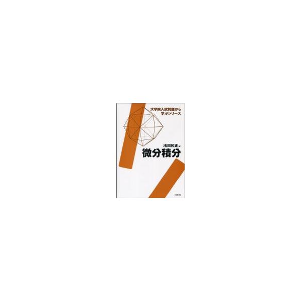発売日:2013年09月 / ジャンル:物理・科学・医学 / フォーマット:全集・双書 / 出版社:日本評論社 / 発売国:日本 / ISBN:9784535786042 / アーティストキーワード:池田和正 内容詳細:本書では、数学が実際...