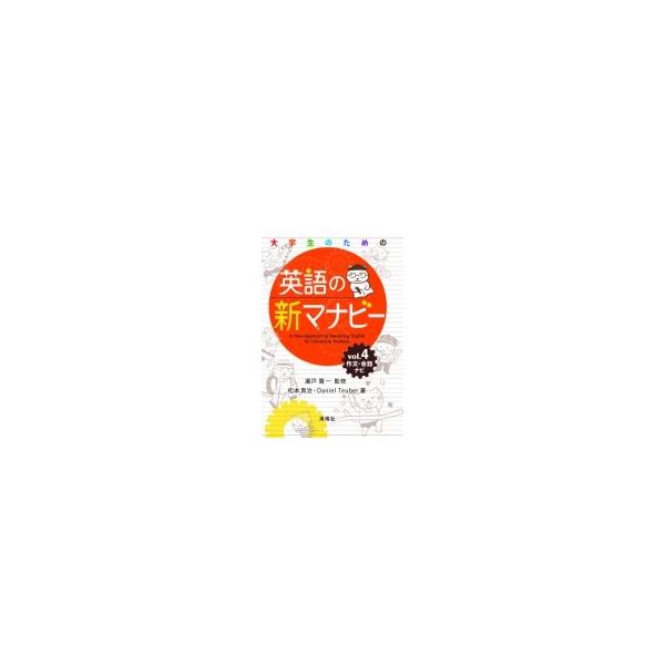 発売日:2014年03月 / ジャンル:語学・教育・辞書 / フォーマット:全集・双書 / 出版社:海鳴社 / 発売国:日本 / ISBN:9784875253068 / アーティストキーワード:瀬戸賢一 セトケンイチ内容詳細:作文は会話の...