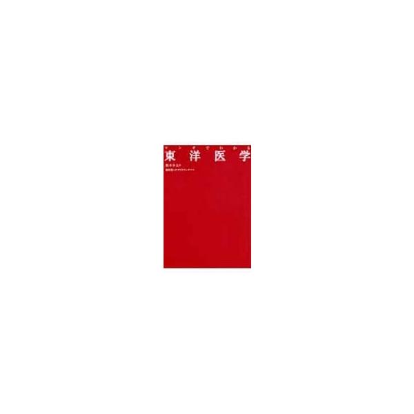 発売日:2013年12月 / ジャンル:物理・科学・医学 / フォーマット:本 / 出版社:池田書店 / 発売国:日本 / ISBN:9784262154145 / アーティストキーワード:根本幸夫 内容詳細:陰陽論、五行説、気血水。東洋医...