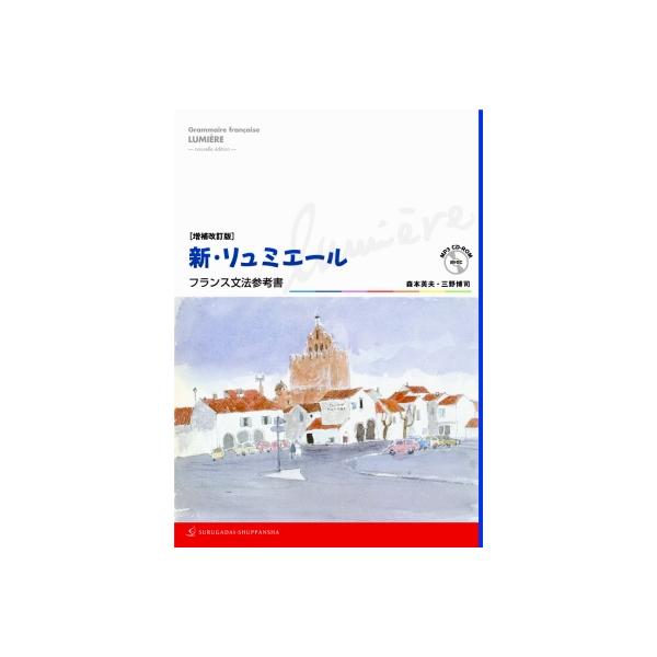 発売日:2013年11月 / ジャンル:語学・教育・辞書 / フォーマット:本 / 出版社:駿河台出版社 / 発売国:日本 / ISBN:9784411005328 / アーティストキーワード:森本英夫 内容詳細:『新・リュミエール―フラン...