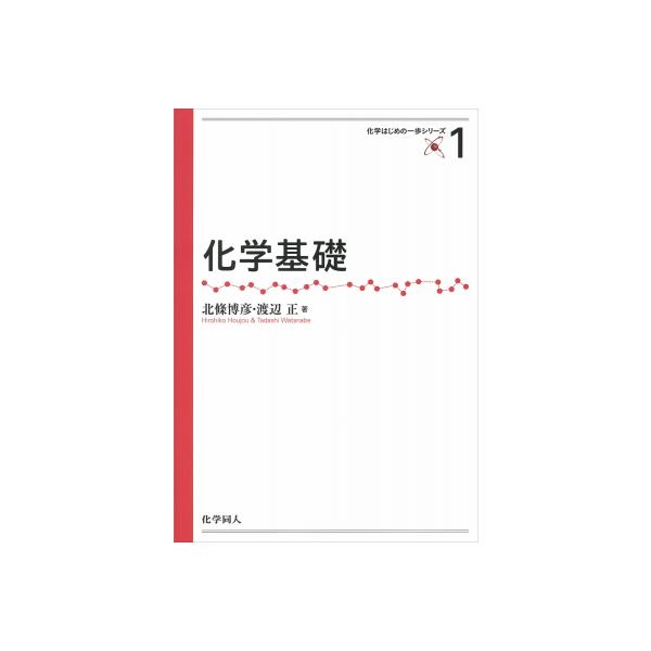 発売日:2013年12月 / ジャンル:物理・科学・医学 / フォーマット:全集・双書 / 出版社:化学同人 / 発売国:日本 / ISBN:9784759816310 / アーティストキーワード:渡辺正
