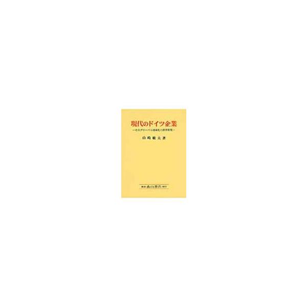 発売日:2013年11月 / ジャンル:ビジネス・経済 / フォーマット:本 / 出版社:森山書店 / 発売国:日本 / ISBN:9784839421366 / アーティストキーワード:山崎敏夫 内容詳細:目次:ドイツ企業経営研究へのアプ...