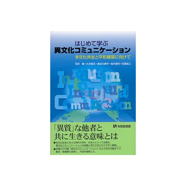 発売日:2013年11月 / ジャンル:社会・政治 / フォーマット:全集・双書 / 出版社:有斐閣 / 発売国:日本 / ISBN:9784641281332 / アーティストキーワード:石井敏 内容詳細:多文化社会に生きる現代の学生・社...
