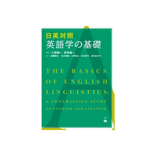 発売日:2013年11月 / ジャンル:語学・教育・辞書 / フォーマット:本 / 出版社:くろしお出版 / 発売国:日本 / ISBN:9784874246009 / アーティストキーワード:三原健一 内容詳細:目次:第１章　音韻論/ 第...