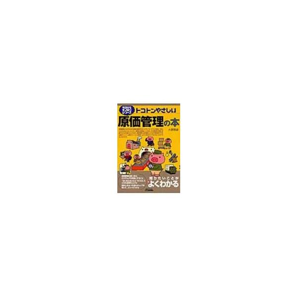 発売日:2013年11月 / ジャンル:ビジネス・経済 / フォーマット:本 / 出版社:日刊工業新聞社 / 発売国:日本 / ISBN:9784526071607 / アーティストキーワード:大塚泰雄 内容詳細:目次:第１章　まずは原価の...