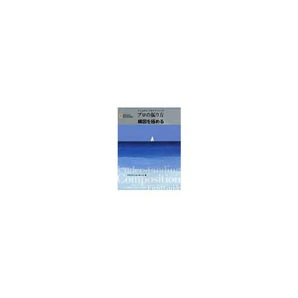 発売日:2013年11月 / ジャンル:アート・エンタメ / フォーマット:本 / 出版社:日経ナショナルジオグラフィック社 / 発売国:日本 / ISBN:9784863132207 / アーティストキーワード:ブライアン・ピーターソン ...