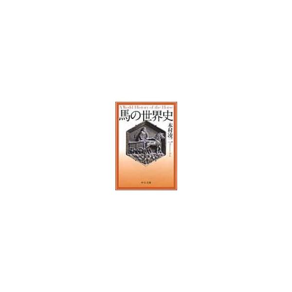 発売日:2013年11月 / ジャンル:哲学・歴史・宗教 / フォーマット:文庫 / 出版社:中央公論新社 / 発売国:日本 / ISBN:9784122058729 / アーティストキーワード:本村凌二 内容詳細:馬は、人間社会のなかで、...