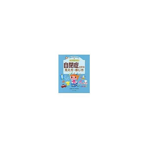 発売日:2014年01月 / ジャンル:社会・政治 / フォーマット:全集・双書 / 出版社:ミネルヴァ書房 / 発売国:日本 / ISBN:9784623069903 / アーティストキーワード:内山登紀夫 内容詳細:目次:第１章　ぼくっ...