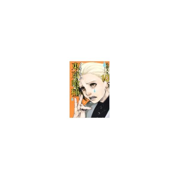 発売日:2014年01月 / ジャンル:コミック / フォーマット:コミック / 出版社:集英社 / 発売国:日本 / ISBN:9784088798073 / アーティストキーワード:石田スイ  / タイトルキーワード:トウキョウグール内...