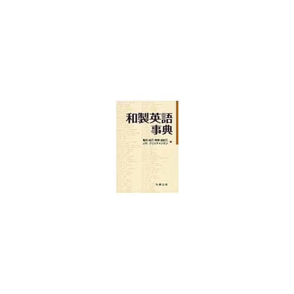 発売日:2014年01月 / ジャンル:語学・教育・辞書 / フォーマット:辞書・辞典 / 出版社:丸善出版 / 発売国:日本 / ISBN:9784621087633 / アーティストキーワード:亀田尚己  / タイトルキーワード:和製英...
