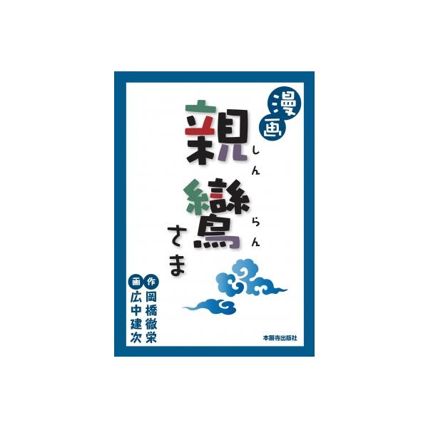 発売日:2013年12月 / ジャンル:哲学・歴史・宗教 / フォーマット:コミック / 出版社:本願寺出版社 / 発売国:日本 / ISBN:9784894164666 / アーティストキーワード:広中建次