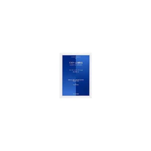 発売日:2013年12月 / ジャンル:社会・政治 / フォーマット:全集・双書 / 出版社:中央大学出版部 / 発売国:日本 / ISBN:9784805703670 / アーティストキーワード:マジード・ハッドゥーリー ハッドゥーリーマ...