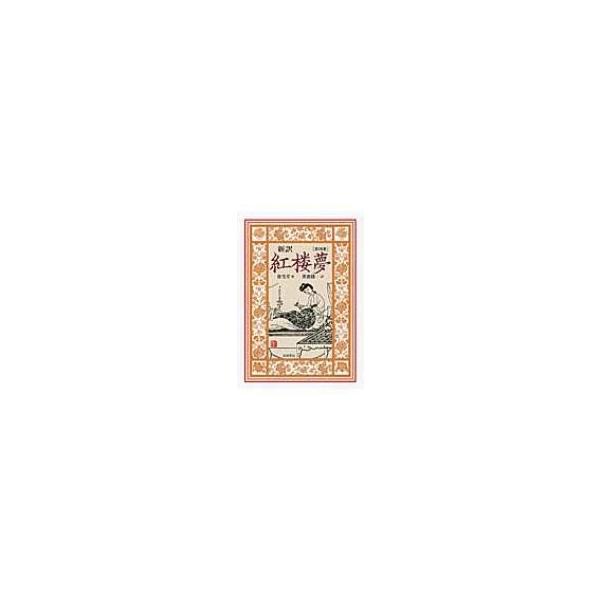 発売日:2013年12月 / ジャンル:文芸 / フォーマット:全集・双書 / 出版社:岩波書店 / 発売国:日本 / ISBN:9784000286640 / アーティストキーワード:曹雪芹 内容詳細:第４６〜６１回。香菱や史湘雲も加わり...