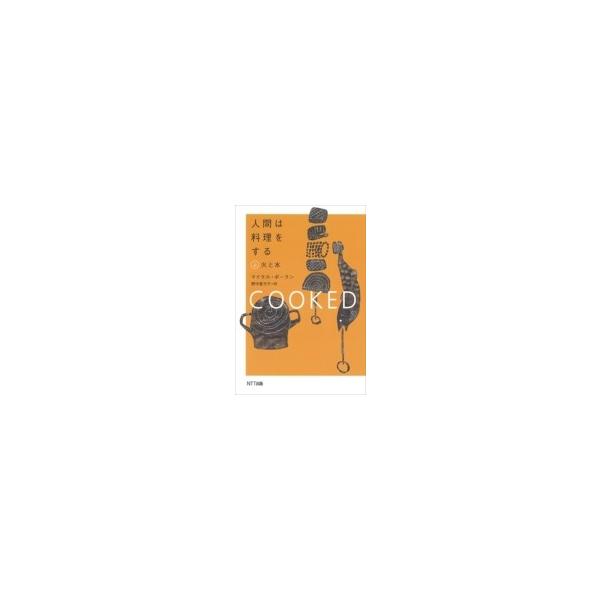 発売日:2014年02月 / ジャンル:社会・政治 / フォーマット:本 / 出版社:Ntt出版 / 発売国:日本 / ISBN:9784757160583 / アーティストキーワード:マイケル・ポーラン 内容詳細:人間は料理をする生き物で...