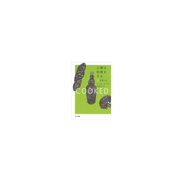 発売日:2014年02月 / ジャンル:社会・政治 / フォーマット:本 / 出版社:Ntt出版 / 発売国:日本 / ISBN:9784757160590 / アーティストキーワード:マイケル・ポーラン 内容詳細:人間は料理をする生き物で...