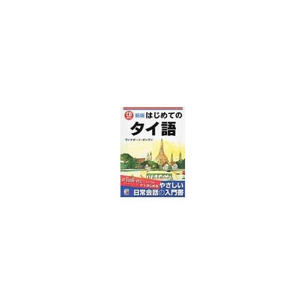 発売日:2014年03月 / ジャンル:語学・教育・辞書 / フォーマット:本 / 出版社:明日香出版社 / 発売国:日本 / ISBN:9784756916860 / アーティストキーワード:ワンナポーン・ポンプン 内容詳細:文字の読み方...