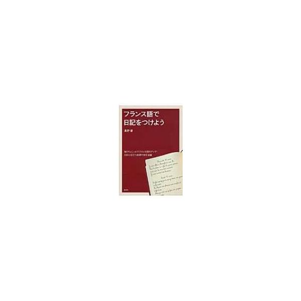 発売日:2014年03月 / ジャンル:語学・教育・辞書 / フォーマット:本 / 出版社:白水社 / 発売国:日本 / ISBN:9784560086384 / アーティストキーワード:長野督 内容詳細:日付、場所などのメモ程度からスター...