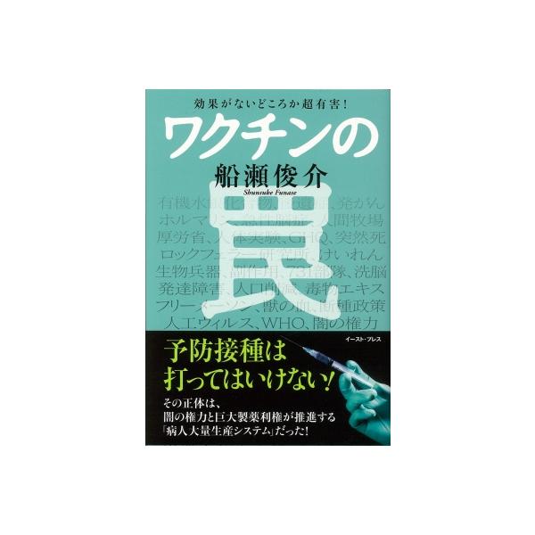 発売日:2014年02月 / ジャンル:社会・政治 / フォーマット:本 / 出版社:イースト・プレス / 発売国:日本 / ISBN:9784781611266 / アーティストキーワード:船瀬俊介 内容詳細:予防接種は打ってはいけない！...