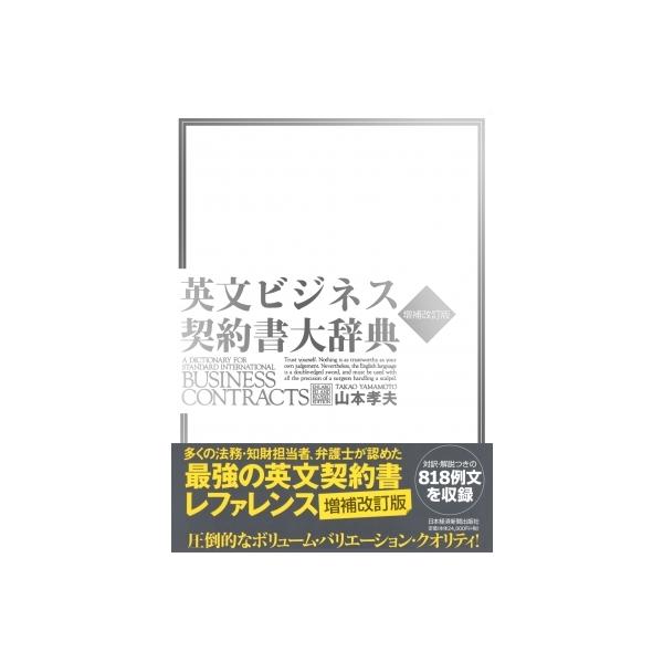 発売日:2014年02月 / ジャンル:語学・教育・辞書 / フォーマット:辞書・辞典 / 出版社:日経ＢＰＭ（日本経済新聞出版本部） / 発売国:日本 / ISBN:9784532319151 / アーティストキーワード:山本孝夫(法学)...