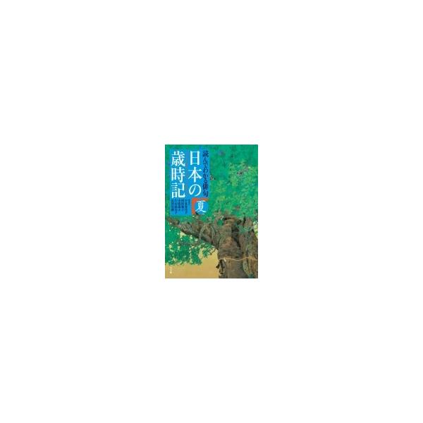 発売日:2014年03月 / ジャンル:文芸 / フォーマット:本 / 出版社:小学館 / 発売国:日本 / ISBN:9784093883436 / アーティストキーワード:宇多喜代子 内容詳細:オールカラー、写真満載！全例句に鑑賞文つき...
