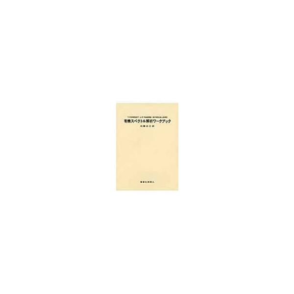 発売日:2014年02月 / ジャンル:物理・科学・医学 / フォーマット:本 / 出版社:東京化学同人 / 発売国:日本 / ISBN:9784807908394 / アーティストキーワード:T.forrest 内容詳細:目次:不飽和度/...