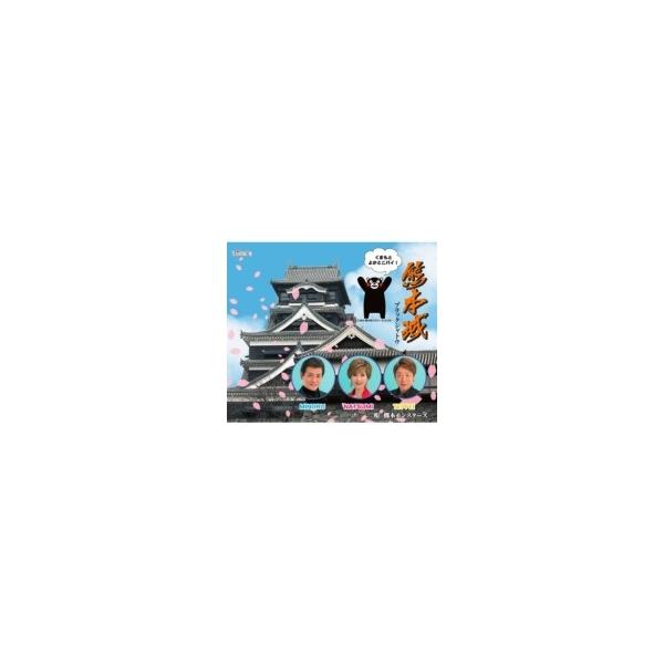 発売日:2014年04月30日 / ジャンル:ジャパニーズポップス / フォーマット:CD Maxi / 組み枚数:1 / レーベル:ホリデージャパン / 発売国:日本 / 商品番号:TJCH-15439 / アーティストキーワード:熊本モ...