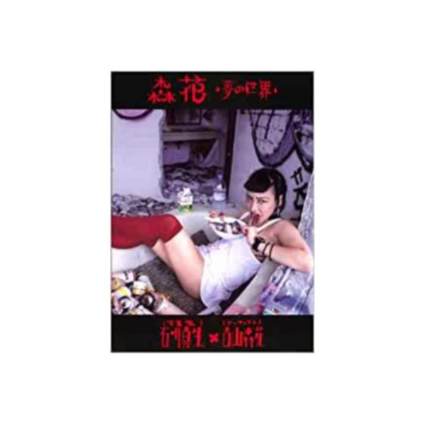 発売日:2014年02月 / ジャンル:アート・エンタメ / フォーマット:本 / 出版社:未来社 / 発売国:日本 / ISBN:9784624710965 / アーティストキーワード:石川真生