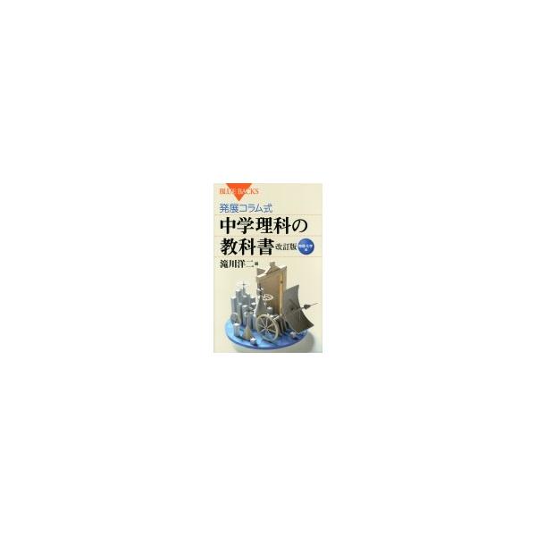発売日:2014年04月 / ジャンル:物理・科学・医学 / フォーマット:新書 / 出版社:講談社 / 発売国:日本 / ISBN:9784062578608 / アーティストキーワード:滝川洋二 内容詳細:５円硬貨を熱すると、穴は大きく...