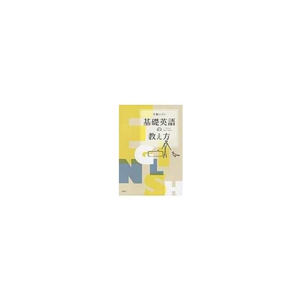 発売日:2014年03月 / ジャンル:語学・教育・辞書 / フォーマット:本 / 出版社:松柏社 / 発売国:日本 / ISBN:9784775402009 / アーティストキーワード:片桐ユズル 内容詳細:安全確実に歩ける道を示す地図と...