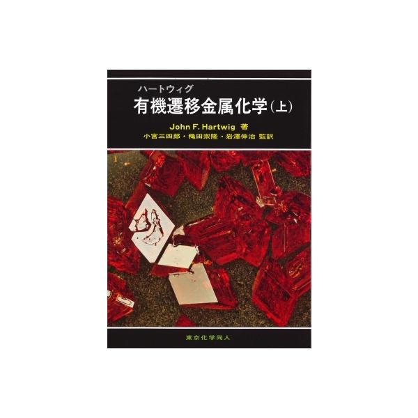 発売日:2014年04月 / ジャンル:物理・科学・医学 / フォーマット:本 / 出版社:東京化学同人 / 発売国:日本 / ISBN:9784807908509 / アーティストキーワード:J.f.hartwig 内容詳細:目次:構造と...