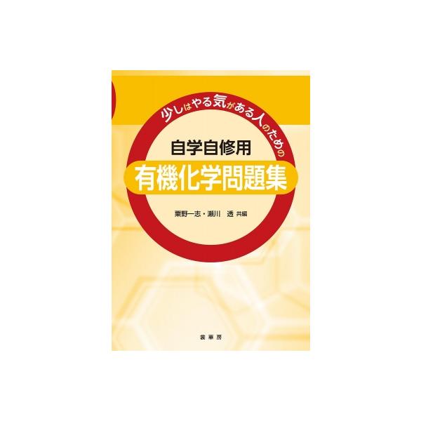 発売日:2014年04月 / ジャンル:物理・科学・医学 / フォーマット:本 / 出版社:裳華房 / 発売国:日本 / ISBN:9784785335014 / アーティストキーワード:粟野一志 内容詳細:有機化学の基礎を自ら学ぶにはこの...