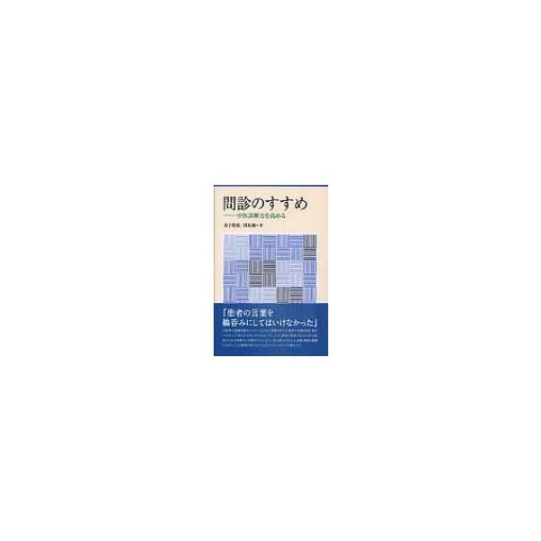 発売日:2014年03月 / ジャンル:物理・科学・医学 / フォーマット:本 / 出版社:東洋学術出版社 / 発売国:日本 / ISBN:9784904224267 / アーティストキーワード:金子朝彦 内容詳細:患者の表現方法は三者三様...