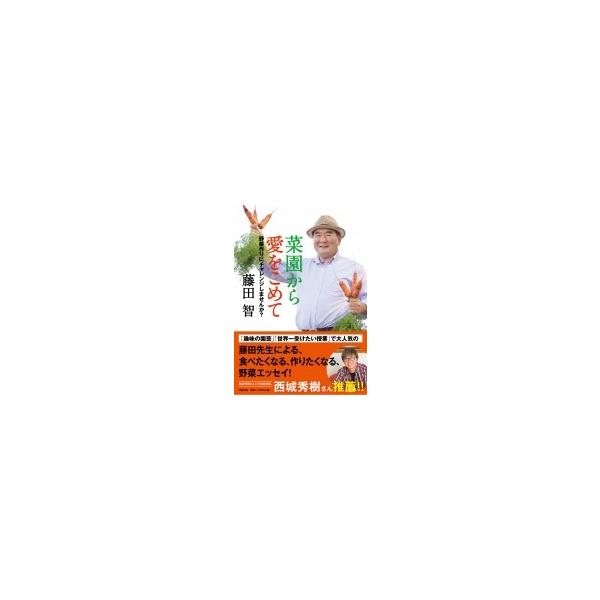 発売日:2014年04月 / ジャンル:ビジネス・経済 / フォーマット:本 / 出版社:清流出版 / 発売国:日本 / ISBN:9784860293994 / アーティストキーワード:藤田智 内容詳細:「やさいの時間」「世界一受けたい授...