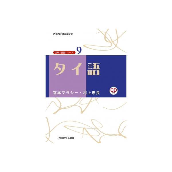 発売日:2014年03月 / ジャンル:語学・教育・辞書 / フォーマット:本 / 出版社:大阪大学出版会 / 発売国:日本 / ISBN:9784872593334 / アーティストキーワード:宮本マラシー 内容詳細:日常会話を学びながら...