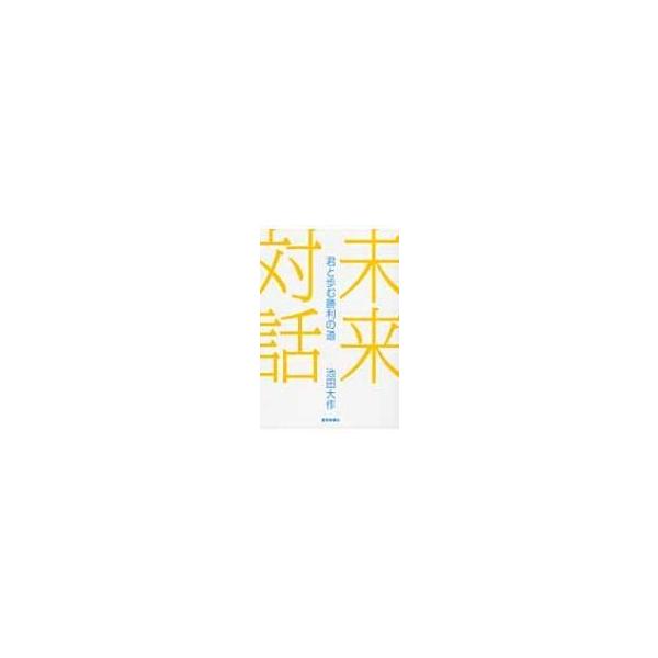 発売日:2014年04月 / ジャンル:哲学・歴史・宗教 / フォーマット:本 / 出版社:聖教新聞社 / 発売国:日本 / ISBN:9784412015326 / アーティストキーワード:池田大作 いけだだいさく  山本 伸一 法悟空 ...