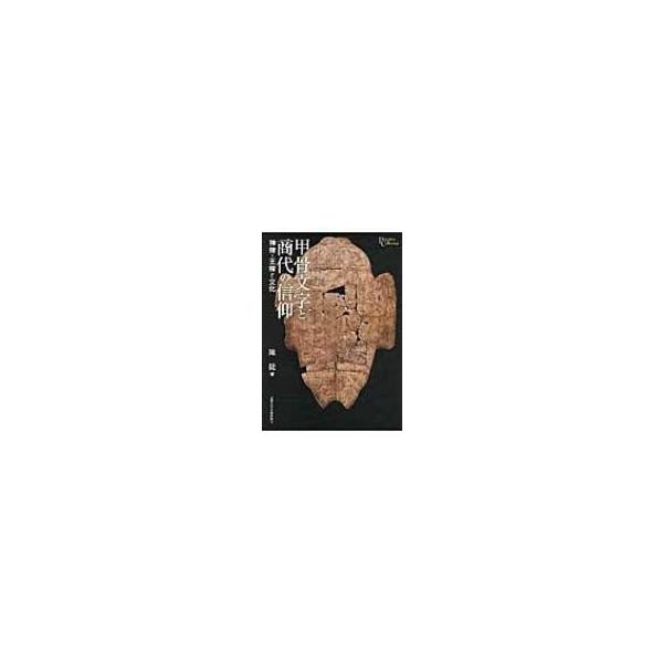 発売日:2014年04月 / ジャンル:哲学・歴史・宗教 / フォーマット:全集・双書 / 出版社:京都大学学術出版会 / 発売国:日本 / ISBN:9784876982950 / アーティストキーワード:陳捷 内容詳細:中国最古の文字体...