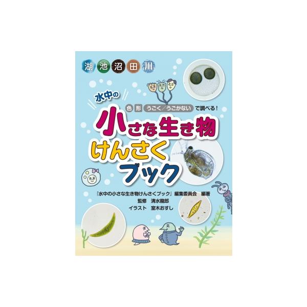 発売日:2014年04月 / ジャンル:物理・科学・医学 / フォーマット:図鑑 / 出版社:仮説社 / 発売国:日本 / ISBN:9784773502480 / アーティストキーワード:『水中の小さな生き物けんさくブック』編集 スイチュ...