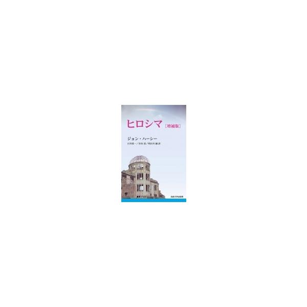 発売日:2014年05月 / ジャンル:哲学・歴史・宗教 / フォーマット:本 / 出版社:法政大学出版局 / 発売国:日本 / ISBN:9784588316302 / アーティストキーワード:ジョン・ハーシー 内容詳細:「２０世紀アメリ...