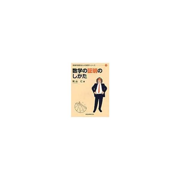 発売日:2014年04月 / ジャンル:物理・科学・医学 / フォーマット:全集・双書 / 出版社:森北出版 / 発売国:日本 / ISBN:9784627012110 / アーティストキーワード:秋山仁 内容詳細:目次:第１章　論理のしく...