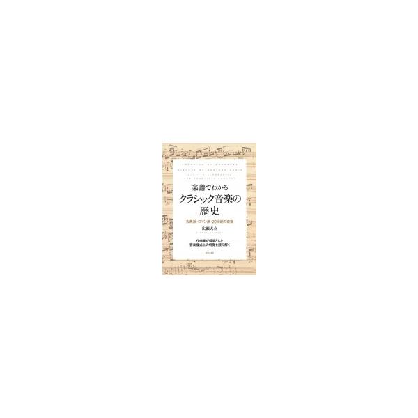 発売日:2014年06月 / ジャンル:アート・エンタメ / フォーマット:本 / 出版社:音楽之友社 / 発売国:日本 / ISBN:9784276110182 / アーティストキーワード:広瀬大介 内容詳細:作曲家が得意とした音楽様式上...