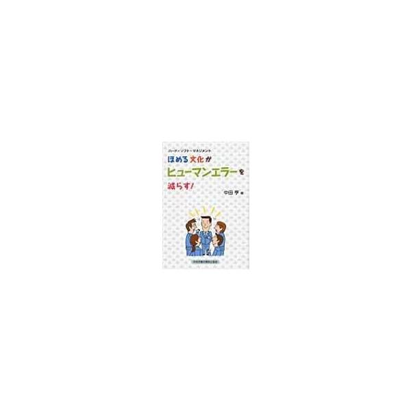 発売日:2014年04月 / ジャンル:ビジネス・経済 / フォーマット:本 / 出版社:中央労働災害防止協会 / 発売国:日本 / ISBN:9784805915554 / アーティストキーワード:中田亨 内容詳細:目次:第１部　ヒューマ...