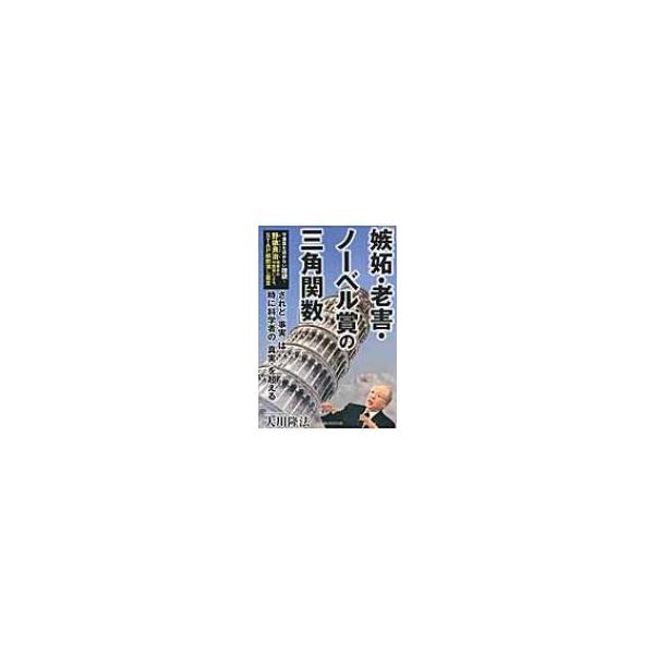 発売日:2014年04月 / ジャンル:社会・政治 / フォーマット:本 / 出版社:幸福の科学出版 / 発売国:日本 / ISBN:9784863954618 / アーティストキーワード:Books2 内容詳細:目次:反論にやって来た野依...