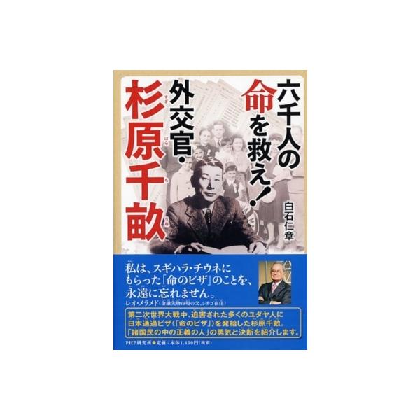 発売日:2014年07月 / ジャンル:哲学・歴史・宗教 / フォーマット:本 / 出版社:Php研究所 / 発売国:日本 / ISBN:9784569784106 / アーティストキーワード:白石仁章 内容詳細:第二次世界大戦中、迫害され...
